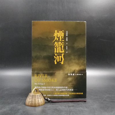 现货 台湾联经版 艾米塔&middot;葛旭 著； 张家绮 译 《朱鷺號三部曲 之二 煙籠河》（锁线胶订）