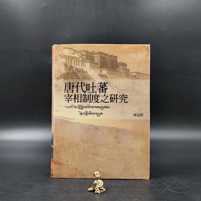 林冠群签名 ·台湾联经出版社《唐代吐蕃宰相制度之研究》（精裝，一版一印）