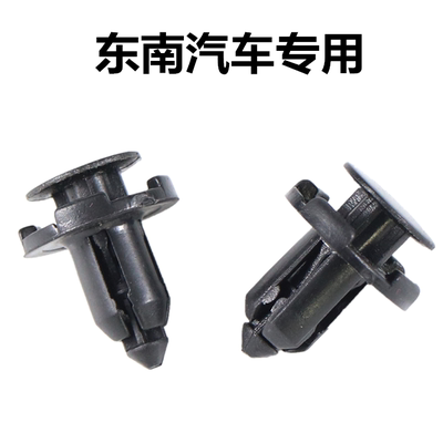 东南博朗DX7/DX3发动机饰盖卡扣/引擎护盖饰扣/发动机底板卡扣子