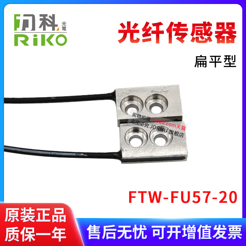 原装台湾RIKO力科FTW-FU57-20 扁平型对射光纤传感器 探头_虎窝淘