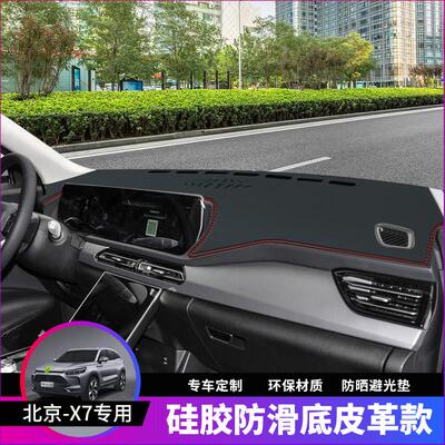 北京X7仪表台防晒避光垫BEIJING-X7汽车用品中控台改装遮光遮阳垫