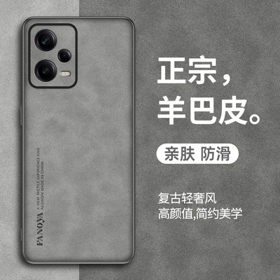 红米note12系列羊巴皮外壳