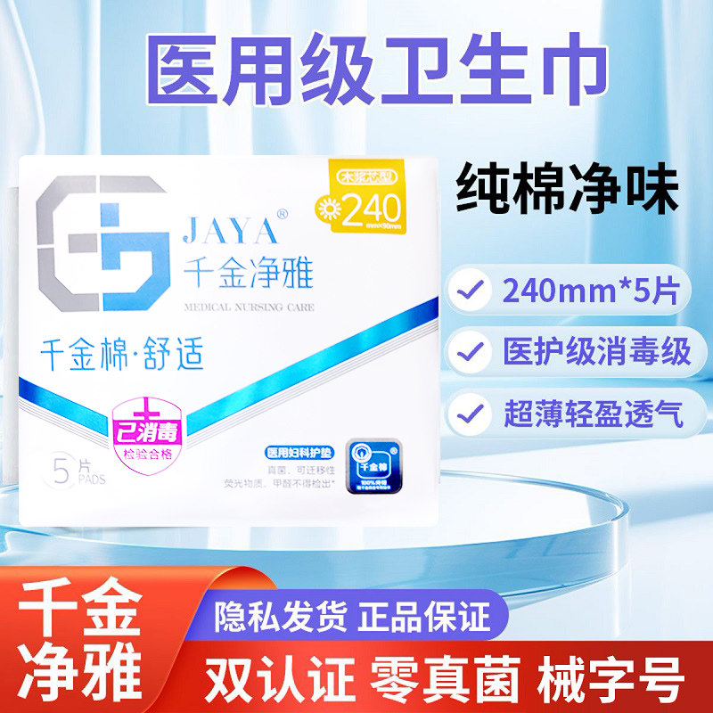 千金净雅医用妇科护垫日用夜用型纯棉防侧漏卫生巾械字号姨妈巾