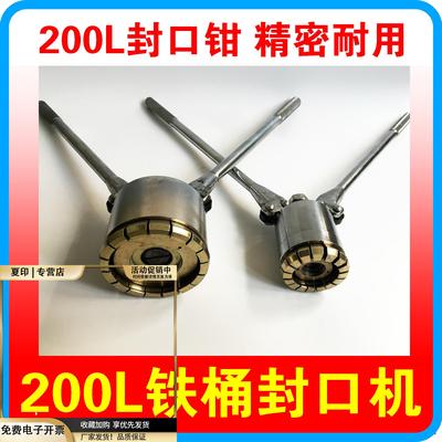 200L升油桶封口机封口钳铁桶封盖器压盖器防盗封口盖