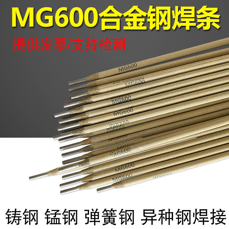 MG600合金钢焊条焊接铸钢锰钢异种钢弹簧钢模具钢焊丝600万能焊条