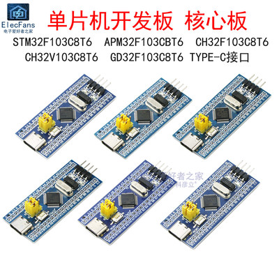 STM32F103C8T6/CH32V/CH32F/GD32/APM32F103CBT6单片机开发板模块
