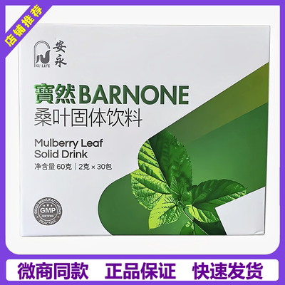 安永宝然BARNONE桑叶固体饮料美极客新款直销同款官方正品店