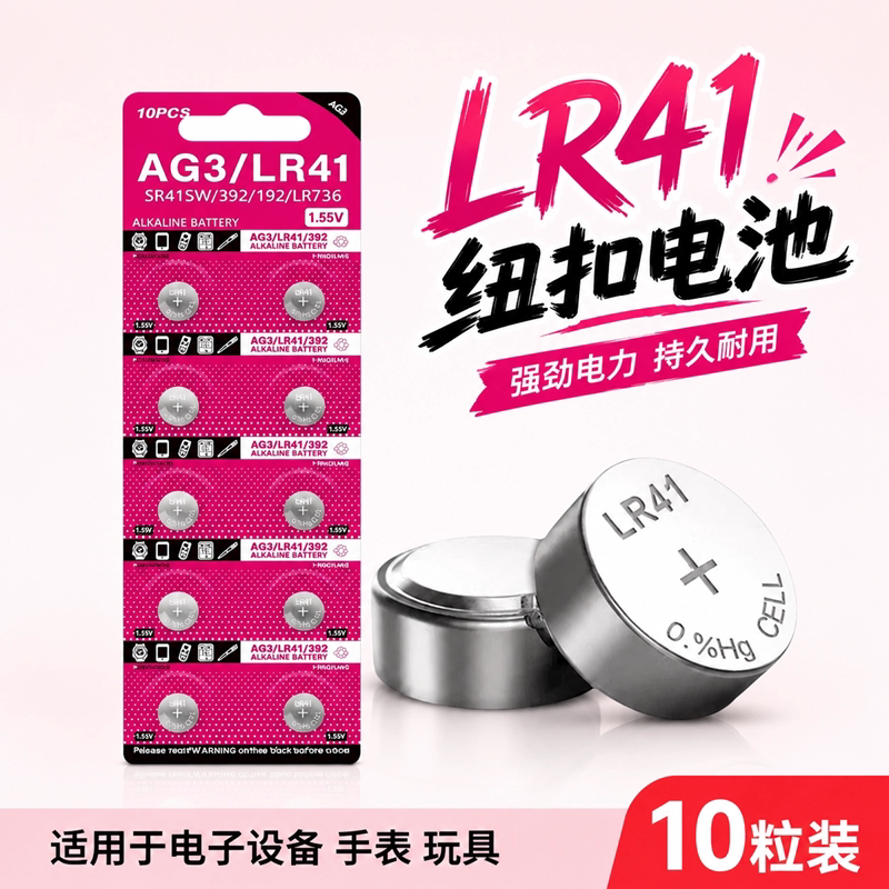 AG3/LR41纽扣电池1.55V电子手表玩具10粒装安全稳定防漏强劲电力持久耐用SR41SW/392/L736