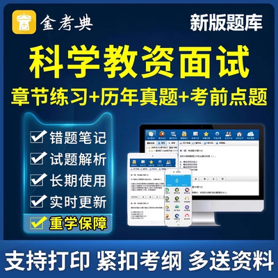 金考典教师证资格证教资面试科学小学考试题库结构化答辩真题资料