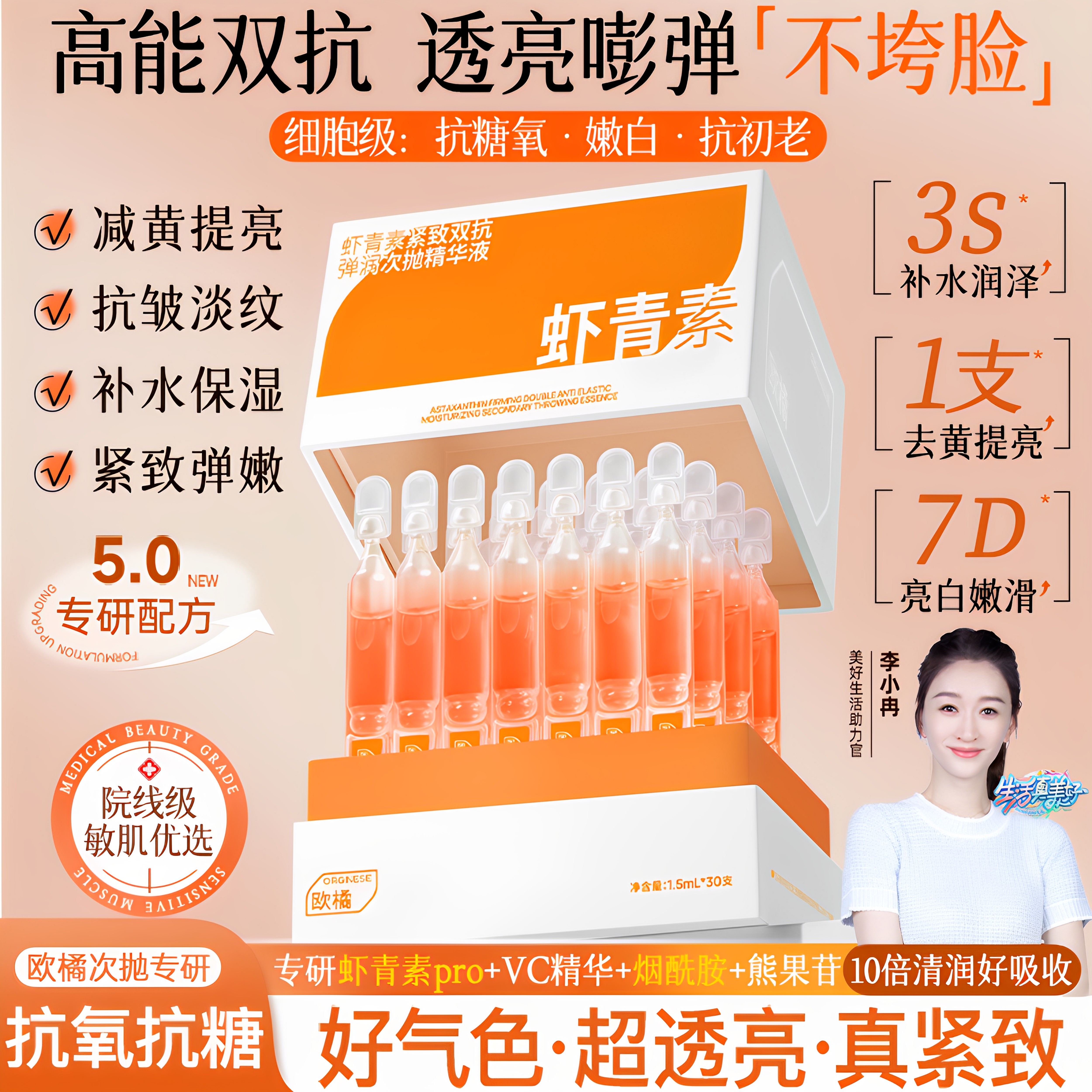 欧橘虾青素精华液次抛VC提亮暗沉双抗氧糖化紧致衰抗皱老官方正品