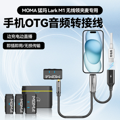 适用MOMA猛玛LARK M1无线领夹麦克风安卓苹果手机连接线直播边充边用转接头猛犸音频线lightning/Type-C接口