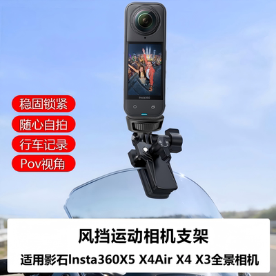 适用影石Insta360 X5 X4Air X4 X3 one全景运动相机摩托车风挡支架骑行ADV 仿赛 踏板车 街车 巡航 旅行越野