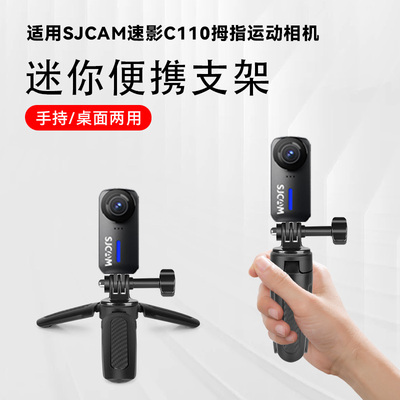 适用SJCAM速影C110拇指运动相机桌面拍摄三脚架迷你便携防滑拍视频支架底座配件手持自拍杆vlog拍照三角架