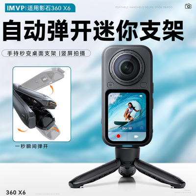 IMVP适用影石360 X6迷你桌面三脚架X6运动相机专用手持手柄支架便携折叠脚架短视频自拍自动弹开支架配件