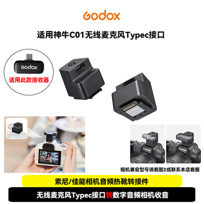 适用神牛C01无线麦克风佳能R50/R50V/R7/R8索尼A7M4/A7M5/A7C/A9M2/A9M3相机热靴转接件数字音频转换器配件