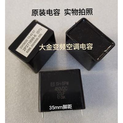 SH SPW 20UF 450V DC大金变频空调电容 库存老款电容