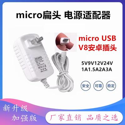 安 卓microUSB扁头充电器5V9V12V24V 1A1.5A2A3A电源适配器V8插头
