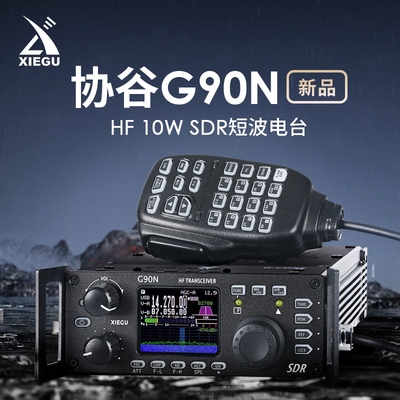 XIEGU 协谷 G90N SDR便携背负式10W短波电台内置天调面板分离G90S