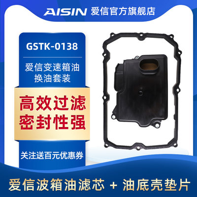 爱信自动变速箱滤网滤芯/滤清器/密封垫套装普拉多GSTK-0138