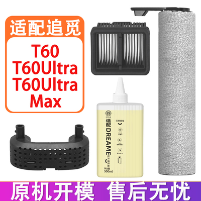 配追觅洗地机配件T60Ultra max滚刷手柄除臭盒滤网滤芯泡沫清洁液