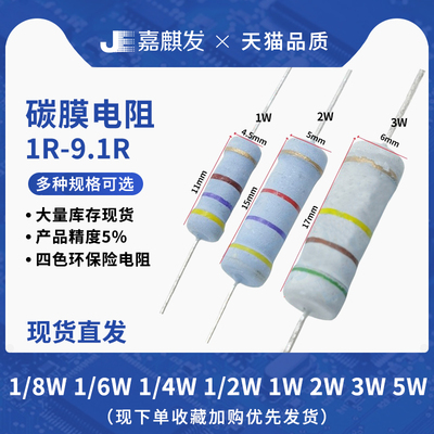 直插1/8 1/6W 1/4W 1/2W 1W2W3W5W碳膜氧化膜四色环电阻1R-9.1R