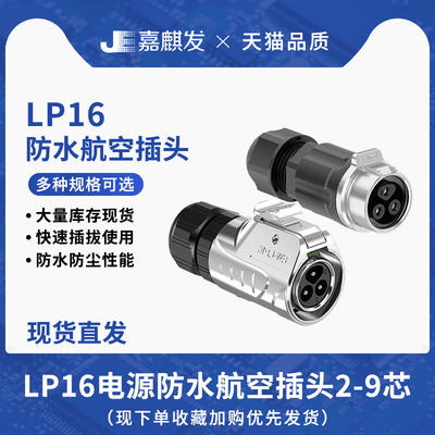 LP16金属正装防水航空插头