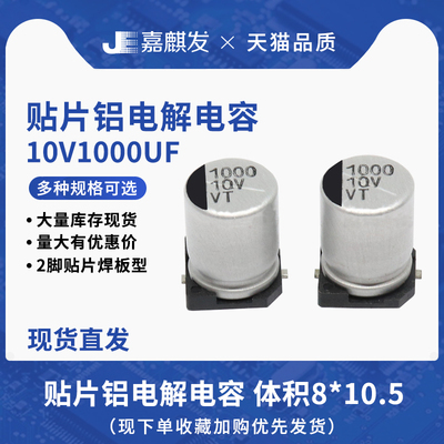 贴片铝电解电容10V1000UF体积8*10.5MM 1000UF/10V SMD电解电容器