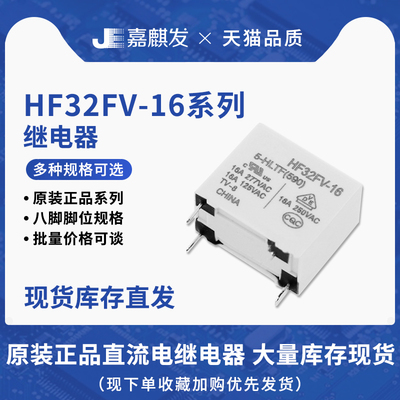 原装正品HF功率继电器HF32FV-16-5/12/24-HLTF HTF一组常开4脚