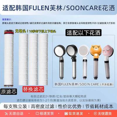 适配Costco韩国FULEN芙林花洒过滤芯SOONCARE专用净化棉芯替换装