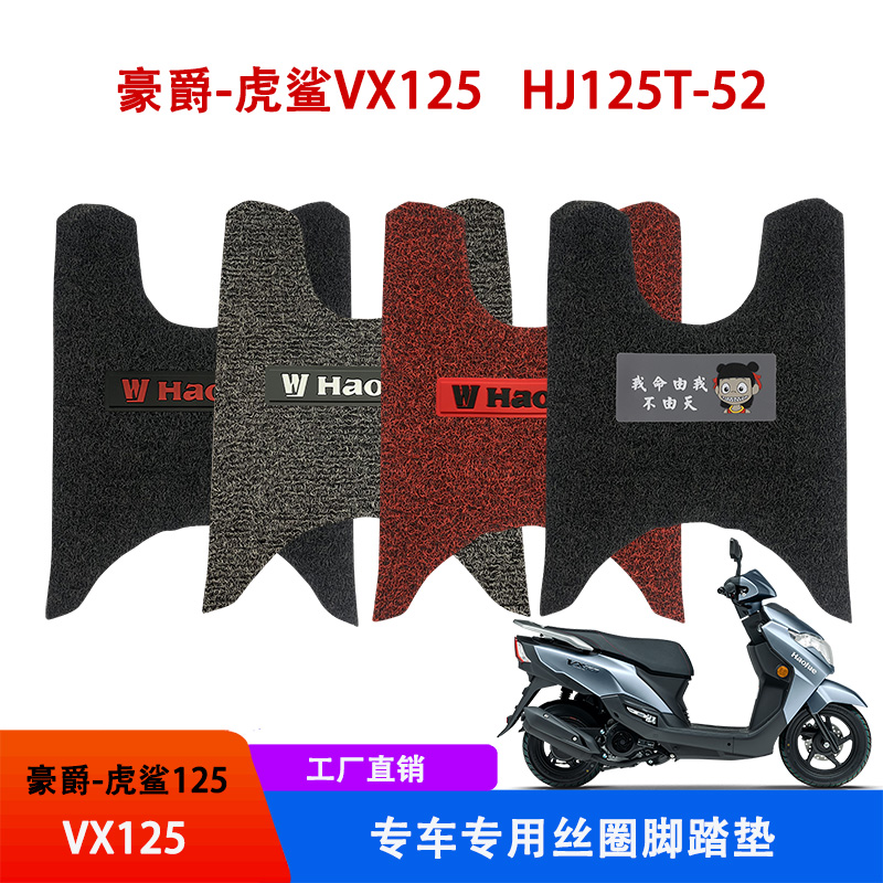 适用新款豪爵虎鲨VX125踏板摩托车脚垫防水尘加厚耐磨HJ125T-52_虎窝淘
