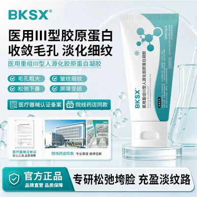 BKS大白管 BKSX 胶原蛋白 修护肌肤 收缩毛孔粗大 正品保证