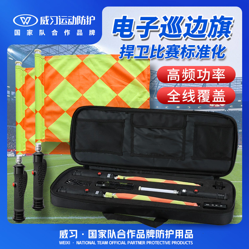 WAYXI足球电子巡边旗比赛用旗裁判员手旗发令旗电子BP旗裁判装备
