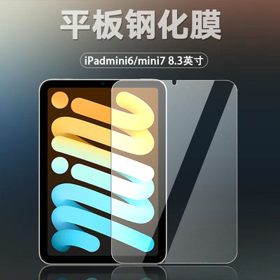 iPadmini第7代A17pro钢化保护膜