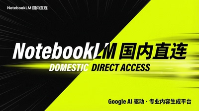 Notebooklm ppt 国内直用AI一键生成PPT/视频/信息图
