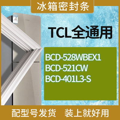 适用TCL冰箱BCD-528WBEX1 521CW 401L3-S门密封条胶条磁性密封圈