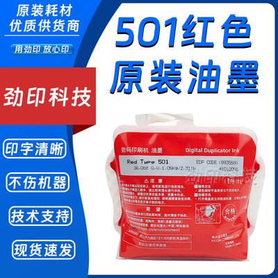 原装理光501红色油墨DD5450C