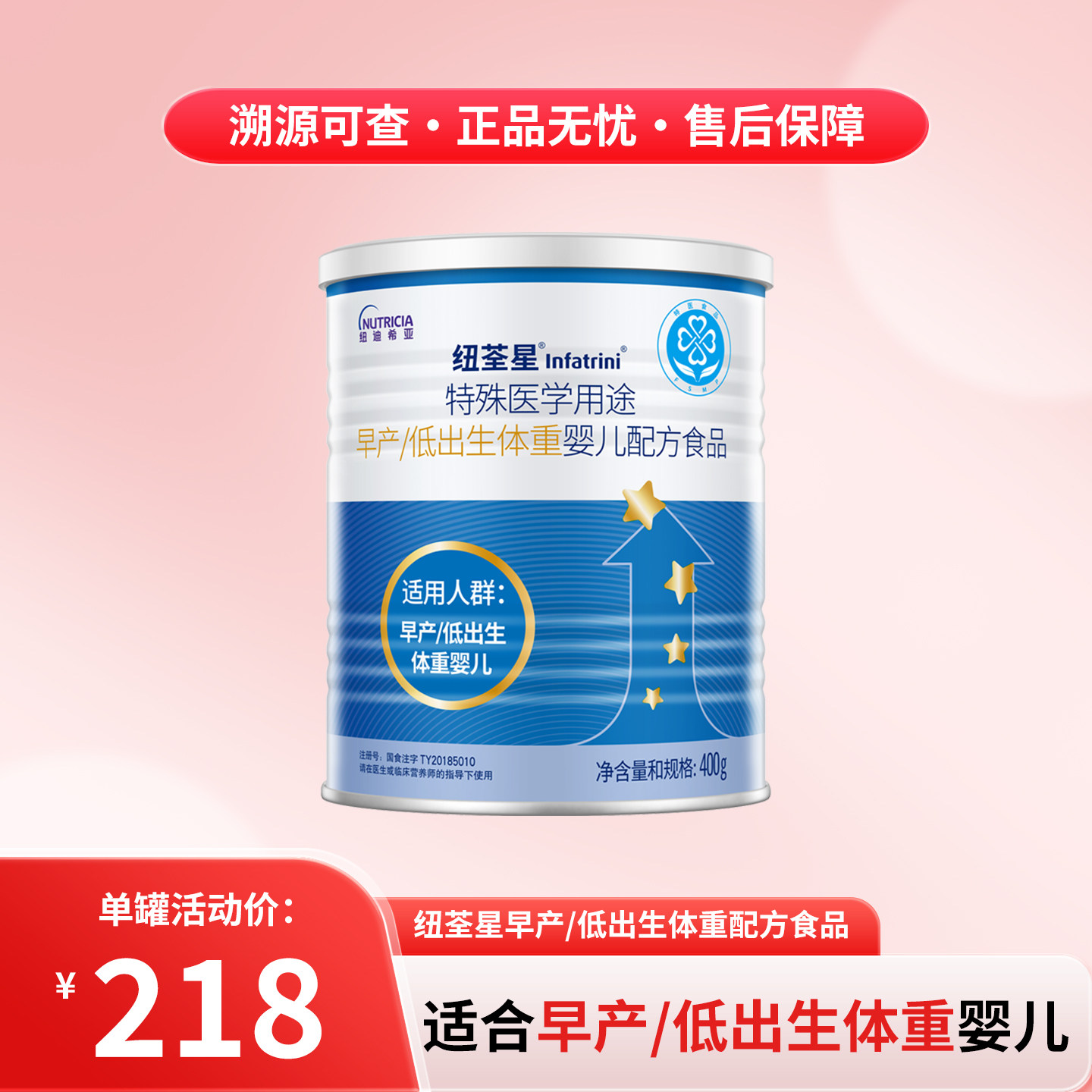 纽荃星早产儿/低出生体重儿婴儿配方粉 特殊医学用途配方营养400g