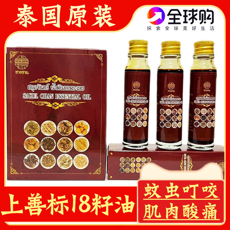 泰国原装上善标18籽油暹罗十八籽油小神油肌肉酸痛刮痧清凉草药油