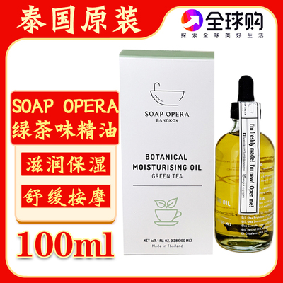 泰国原装soapopera绿茶味精油
