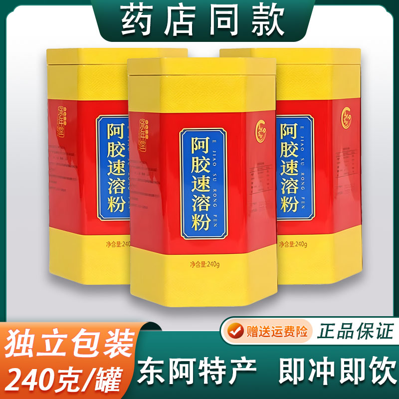 承年堂阿胶速溶粉240g独立包装即冲即饮东阿特产阿胶原粉正品保证