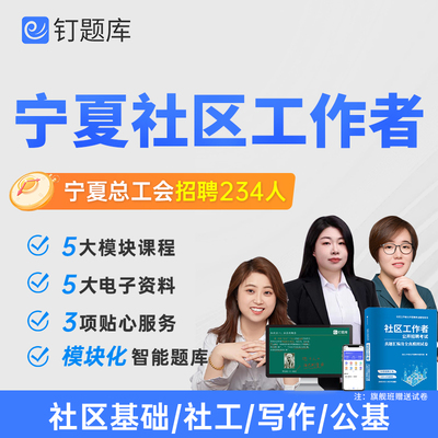 宁夏自治区总工会2026社区工作者招聘考试视频课程笔试社工网课题