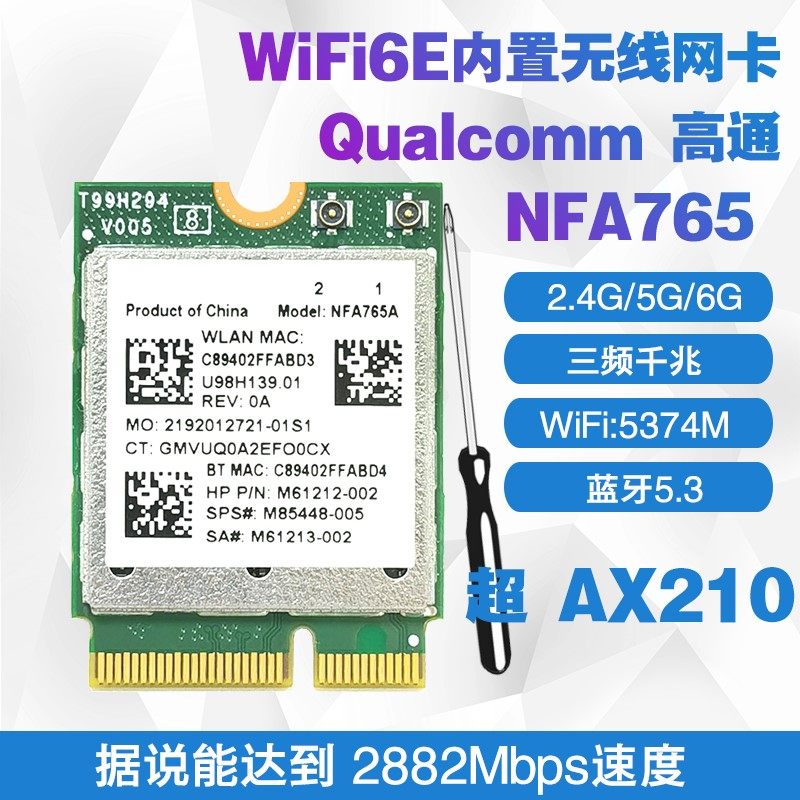 高通NFA765 WIFI6E 5G双频内置无线网卡蓝牙5.3超AX210 MT7922_虎窝淘