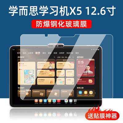 适用学而思学习机X5钢化膜12.6寸