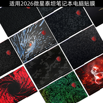 微星泰坦2026电脑保护贴膜