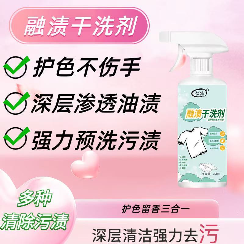葆沁融渍干洗剂清洁清洗剂免水白衣干洗家用强力去黄污渍强力去渍