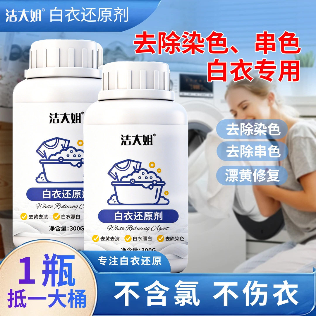 洁大姐白衣还原剂去渍去发黄增白水粉串染色专用白色衣服洗白神器