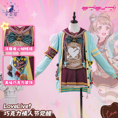 辛奈屋Lovelive巧克力情人节觉醒