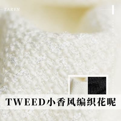 TR塔琳TWEED编织交织亮丝布料