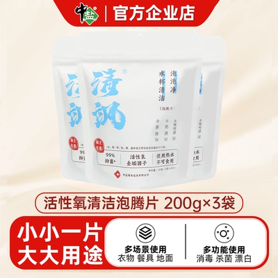 多功能清洁泡腾片99消毒杀菌漂白