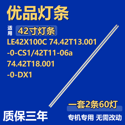LE42X100C灯条74.42T13.001-0-CS1/42T11-06a 74.42T18.001-0-DX1